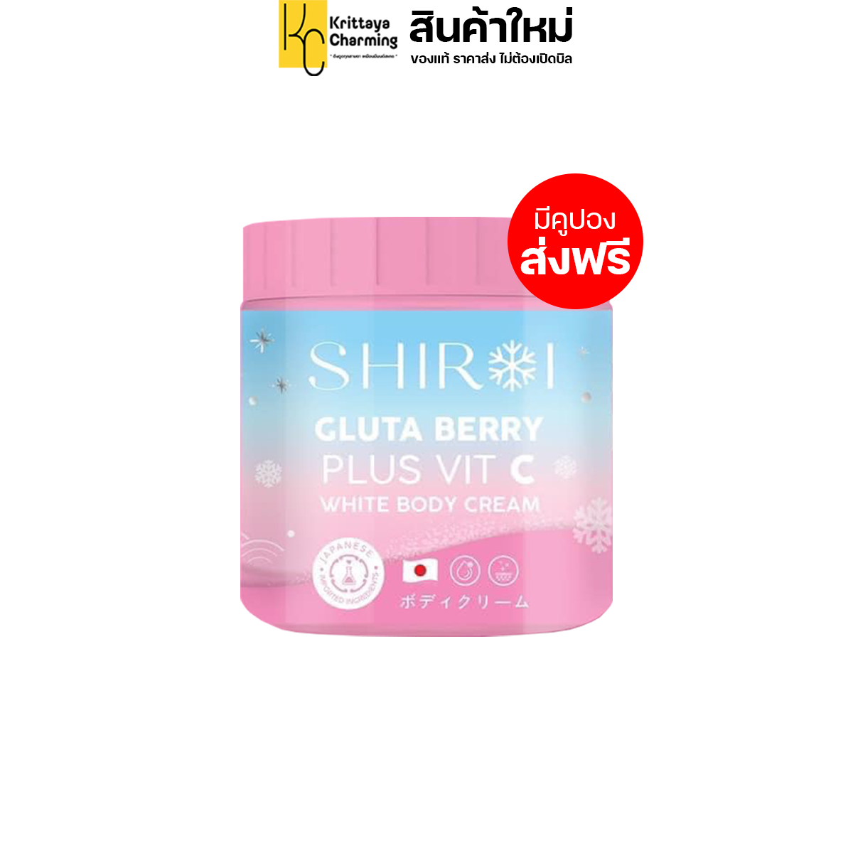 ชิโรอิ กลูต้า เบอร์รี่ วิตซี ไวท์ บอดี้ครีม ครีมบำรุงผิวกาย SHIROI ...
