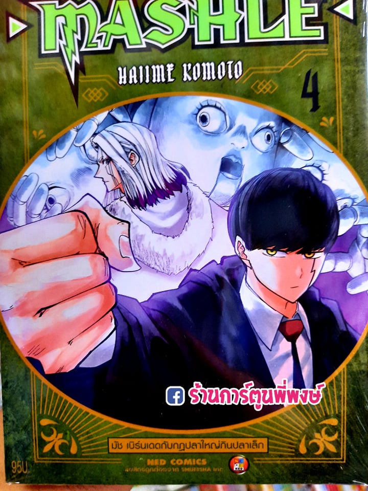 MASHLE ศึกโลกเวทมนตร์คนพลังกล้าม เล่มที่ 13 หนังสือการ์ตูน มังงะ มาเชล 5466 - Kaneangshop - ThaiPick
