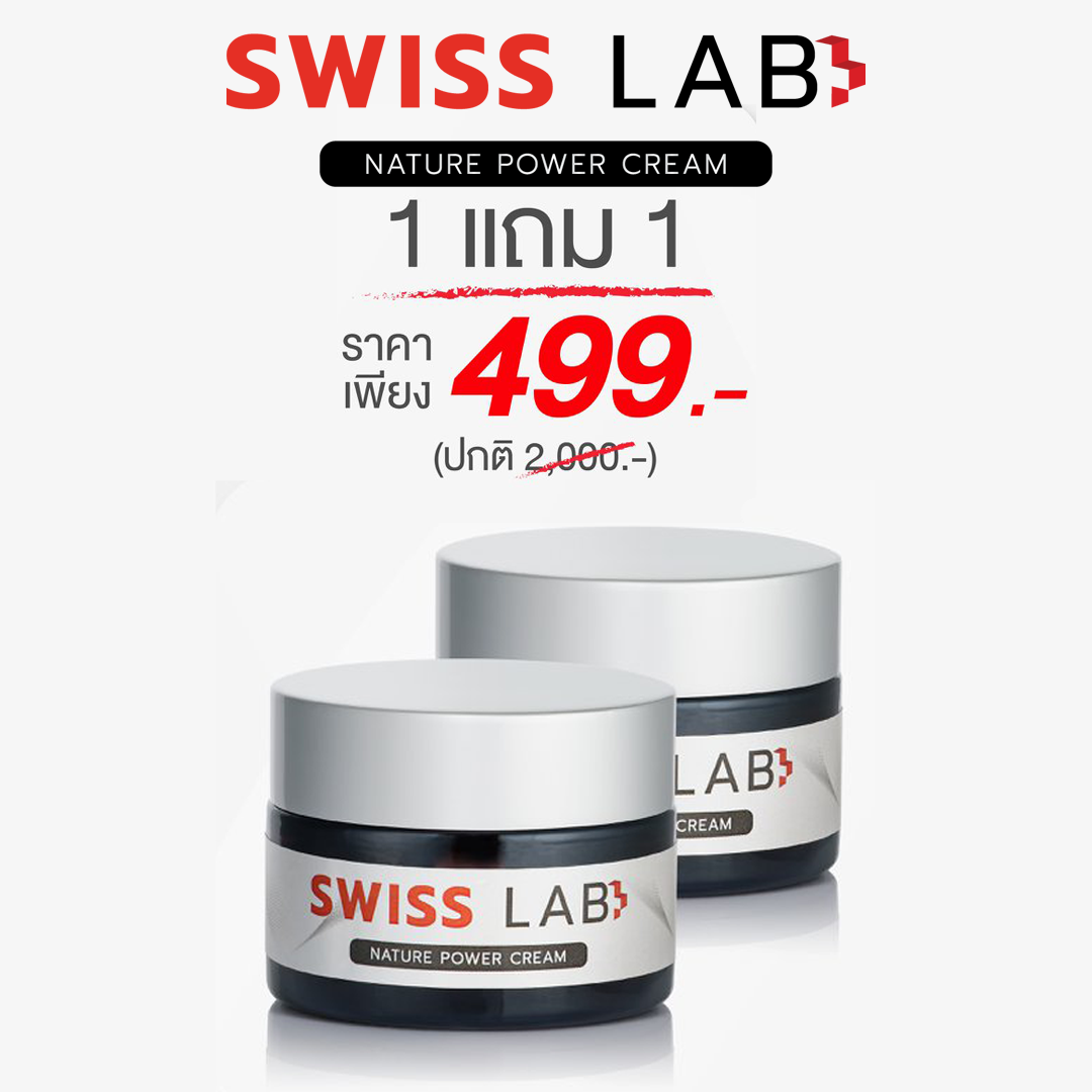 SWISS LAB ครีมสวิสแล็บ (ซื้อ1 แถม 1) ของแท้ ครีมอาตุ่ย เห็นผล จบปัญหาผิวเสื่อมโทรม แก้ฝ้า กระ ...