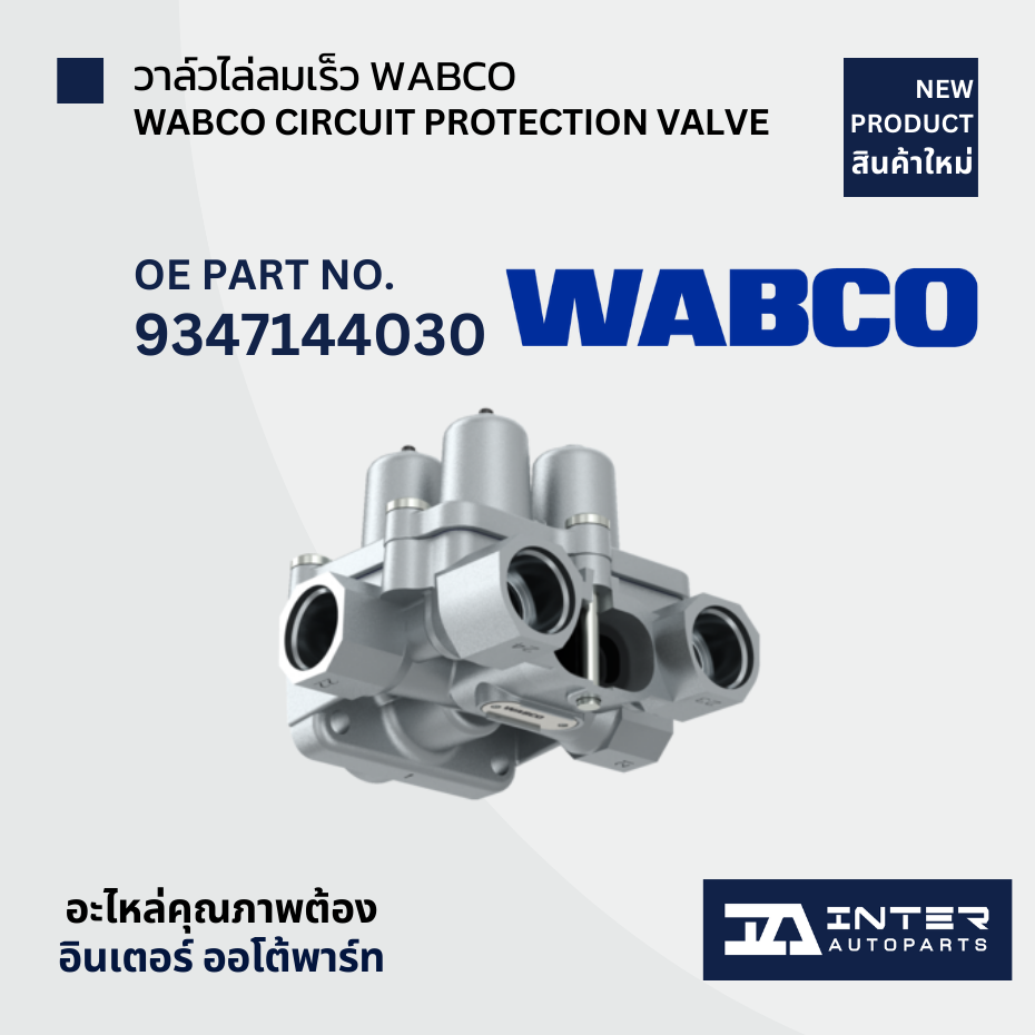 รีเลย์วาล์วลม WABCO - 9347144030 | Lazada.co.th