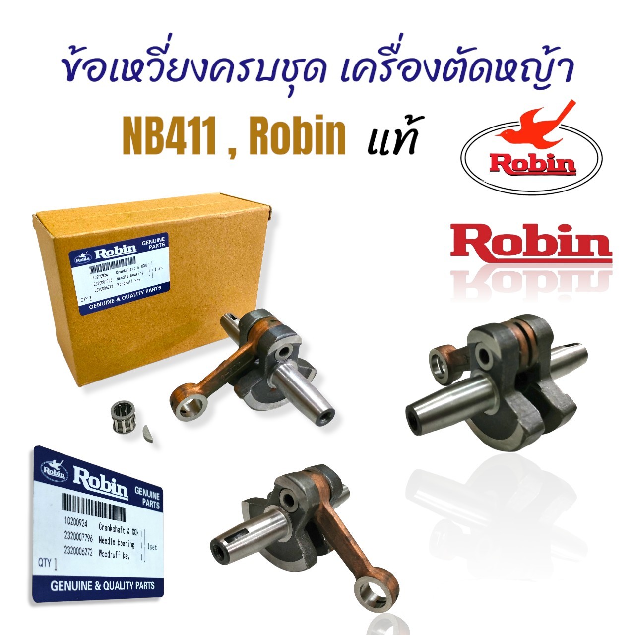 ข้อเหวี่ยงครบชุด NB411, Robin แท้ ชุดเพลาข้อเหวี่ยง NB411ของแท้ (01-4097) | Lazada.co.th