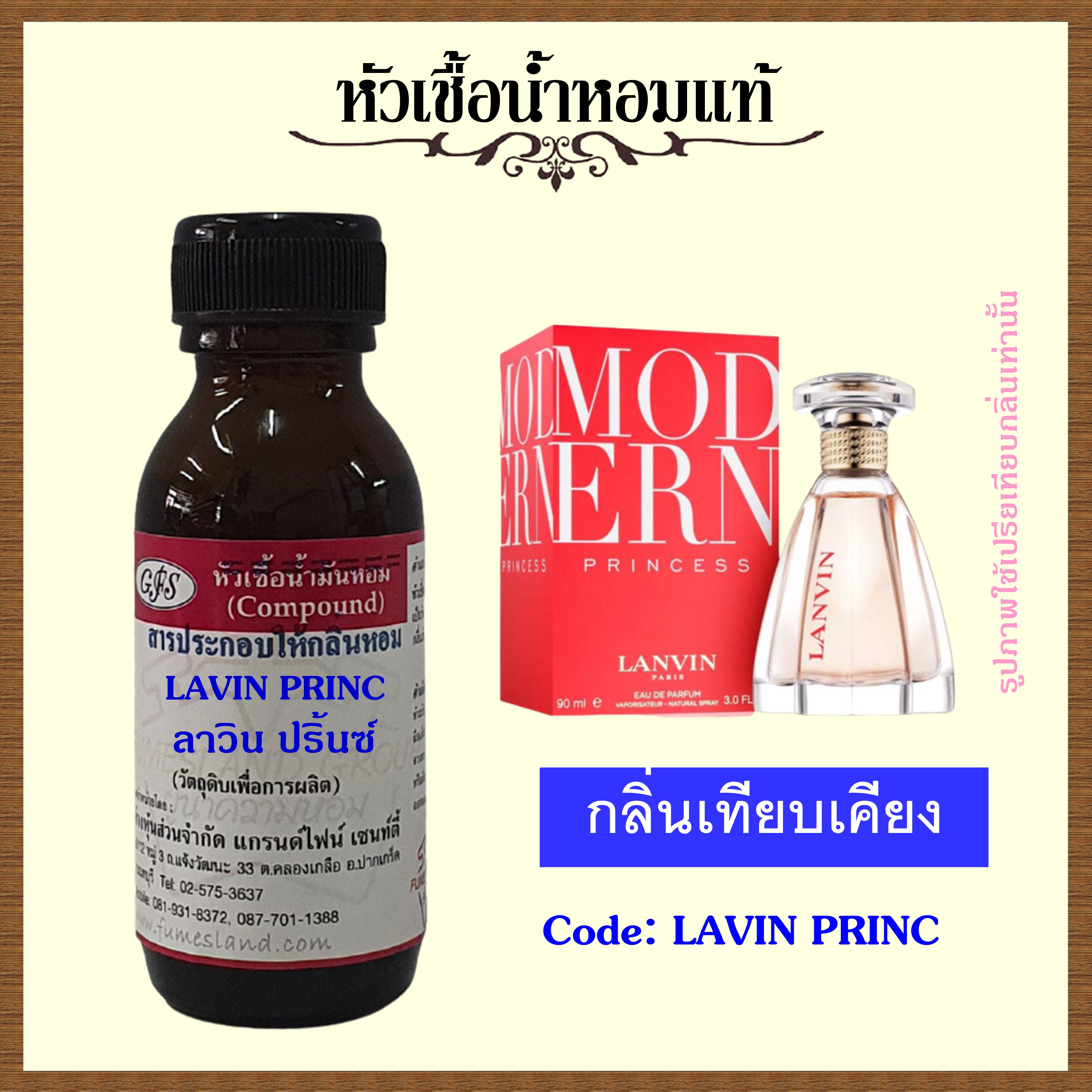 หัวเชื้อน้ำหอมแท้ ลองแวงค์ กลิ่น LANVIN Modern Princess ปริมาณ 30 -100 ...