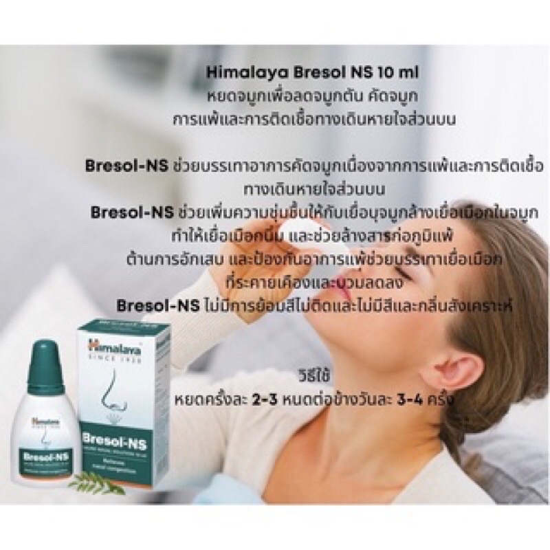 Himalaya Bresol-NS สมุนไพรพ่นหยดจมูก ภูมิแพ้ไข้หวัดการติดเชื้อทางเดิน ...