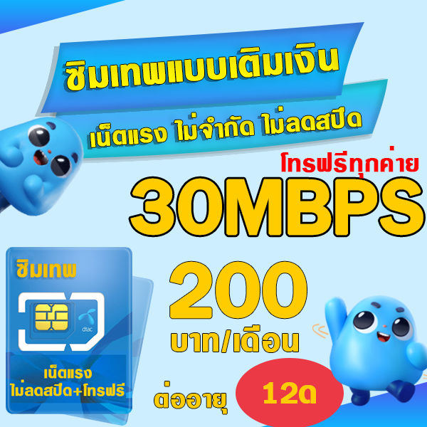 (ซิมเทพDTAC)15 Mbps100บาท/ 20 Mbps 150บาท/ 30 Mbps 200บาท(ใช้ฟรี DTAC wifi แบบไม่จำกัด) (ใช้ ...