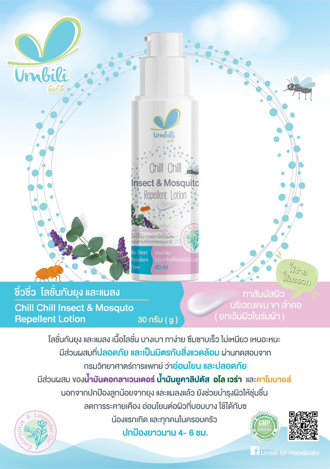 Umbili Chill Chill Repellent Lotion โลชั่นกันยุงสำหรับเด็ก อัมบิลี่ ...