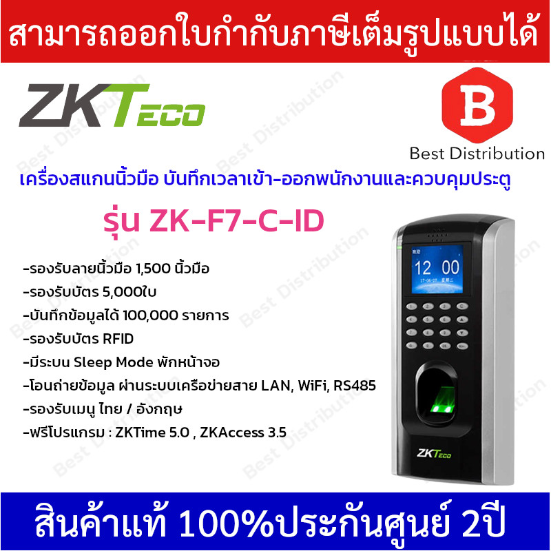 ZKTeco เครื่องสแกนลายนิ้วมือ เครื่องบันทึกเวลาเข้า-ออกพนักงาน เครื่องควบคุมประตู รุ่น ZK-F7-C-ID ...