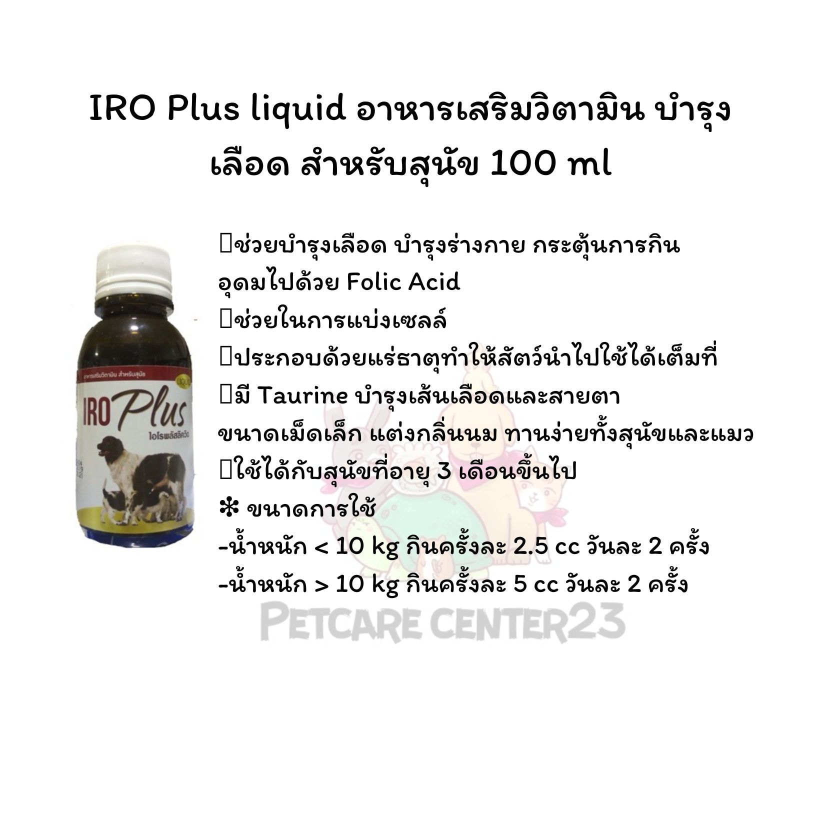 IRO Plus liquid อาหารเสริมวิตามิน บำรุงเลือด สำหรับสุนัข 100 ml ...