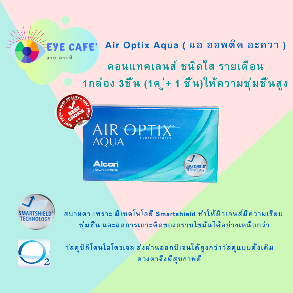 AIR OPTIX AQUA แอร์ ออพติก อะควา คอนแทคเลนส์ใส รายเดือนซิลิโคนไฮโดรเจล ...