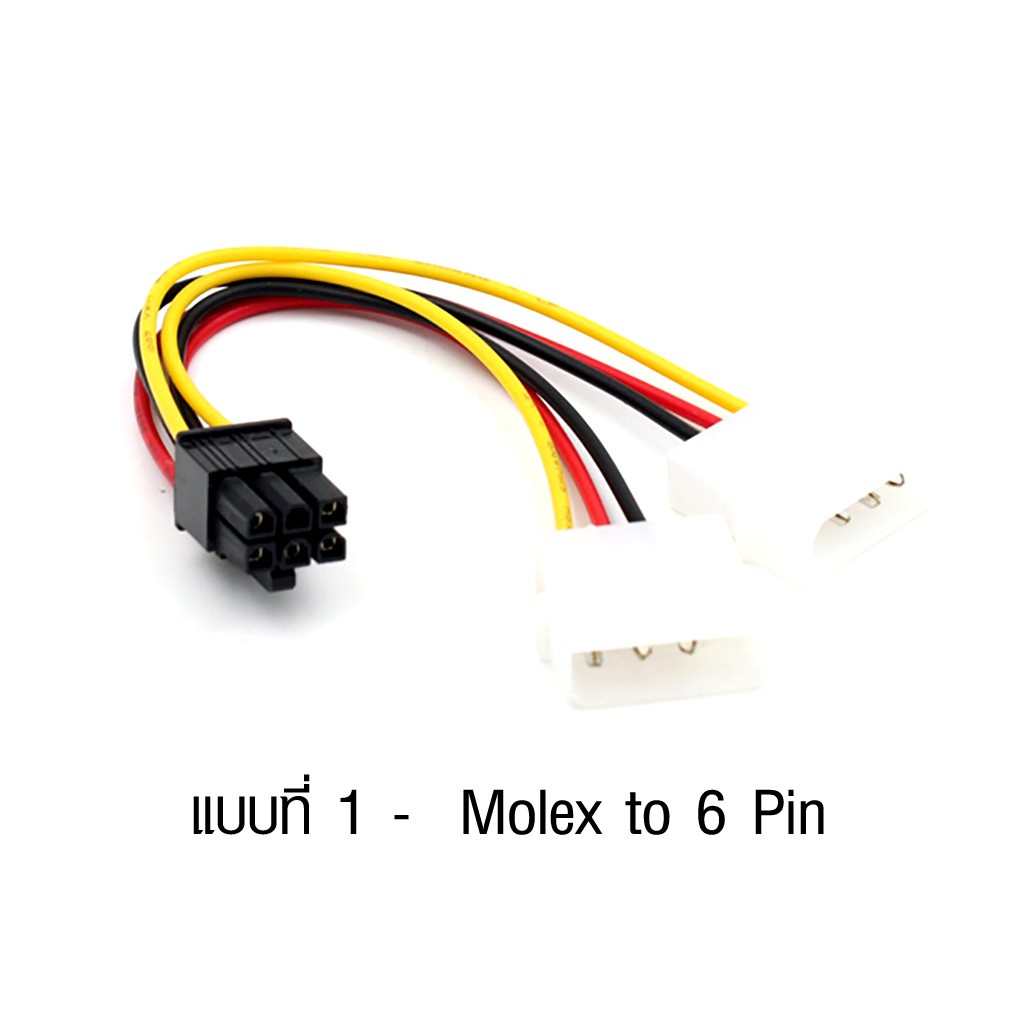 [PC] สายแปลง Molex 2 หัว เป็น 8 pin, 6 pin VGA CARD การ์ดจอ molex to ...