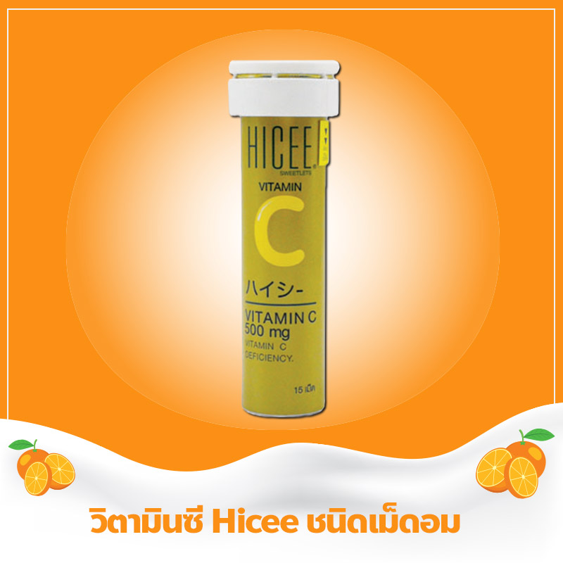 HICEE Sweetlets Vitamin C 500 mg. ไฮซี วิตามิน ซี ชนิดอม 15 เม็ด [10 ...