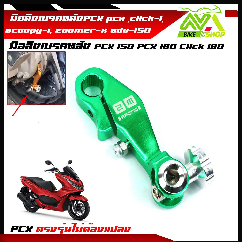 มือลิงเบรคหลังPCX pcx ,click-I, scoopy-i,Pcx150/ Pcx160 /click160 ...