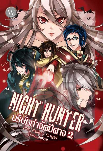 Night Hunter บริษัทกำจัดปีศาจ 2 ภาค Fallen Angel - ผู้เขียน : Jinze ...