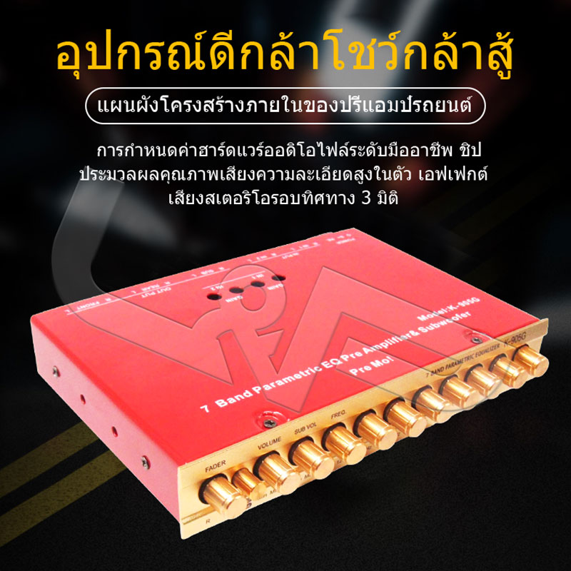 LP 905 G ปรีโมแรงๆ7แบน โม ปรีแอม ปรีแอมรถยนต์ ปรีแอมป์ 7 แบนด์ ตัวปรับ ...