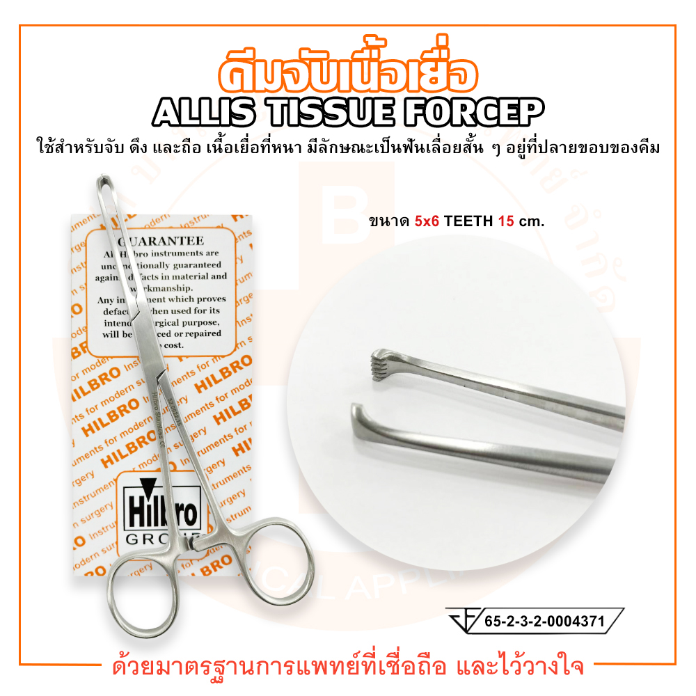 คีมจับเนื้อเยื่อ ALLIS TISSUE FORCEP 5x6 TEETH 15 cm. ยี่ห้อ HILBRO ...