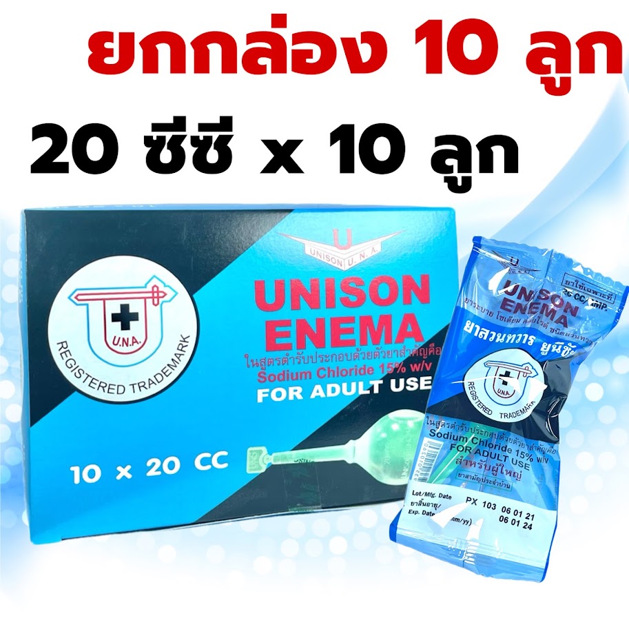 Unison ผู้ใหญ่ ยูนิซัน ผู้ใหญ่ 20 cc 10 ชิ้น Unison Enema Sodium ...
