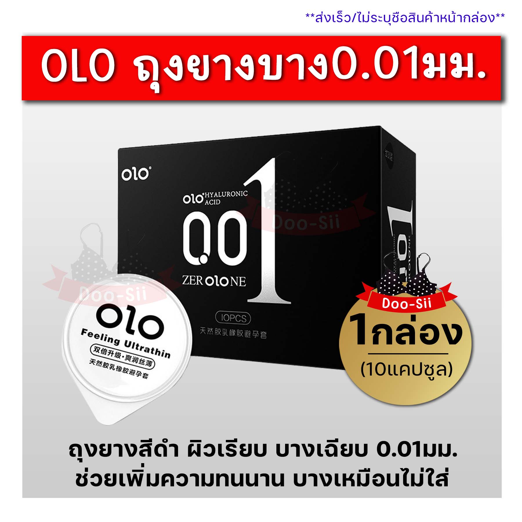 ถุงยางอนามัยแบบบางพิเศษเพียง 0.01 มิล ยี่ห้อOLO (1กล่องมี10ชิ้น) - ดวงตา69 - ThaiPick