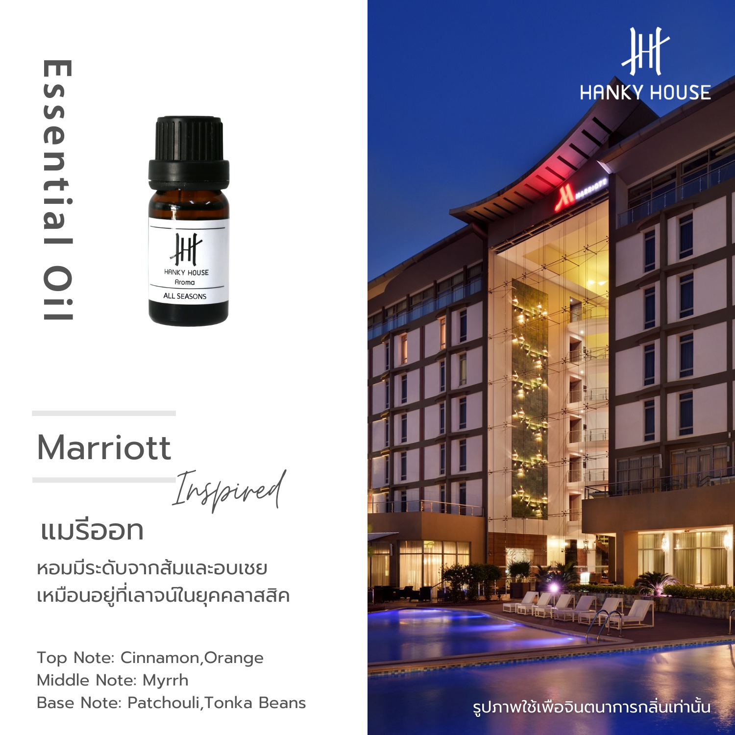 ส่งฟรี กลิ่นโรงแรมหรู Hanky House น้ำมันหอมระเหย น้ำหอมอโรม่า Perfume Aroma Essential น้ำมันหอม ...