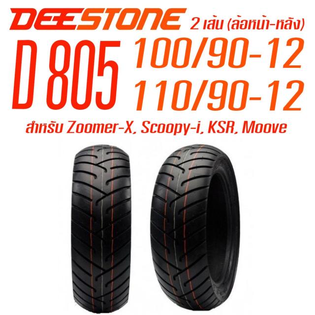 ขาย DEESTONE ยางนอกมอเตอร์ไซค์ Zoomer-X, Scoopy-i, KSR, Moove รุ่น D805 TL ล้อหน้า 100/90-12 ล้อ ...