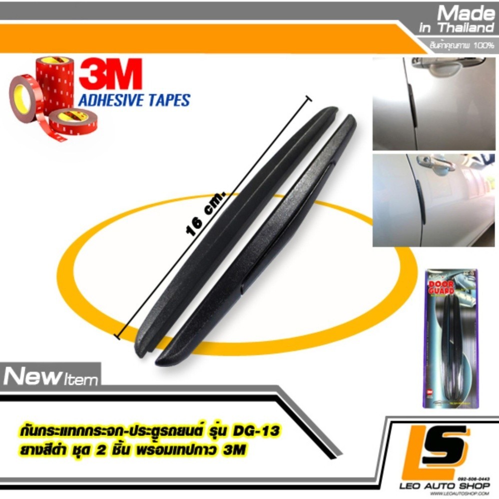 LEOMAX DG-13 ดำ - กันชน กันกระแทก ประตูรถยนต์ รุ่น DG-13 ชุด 2 ชิ้น ...