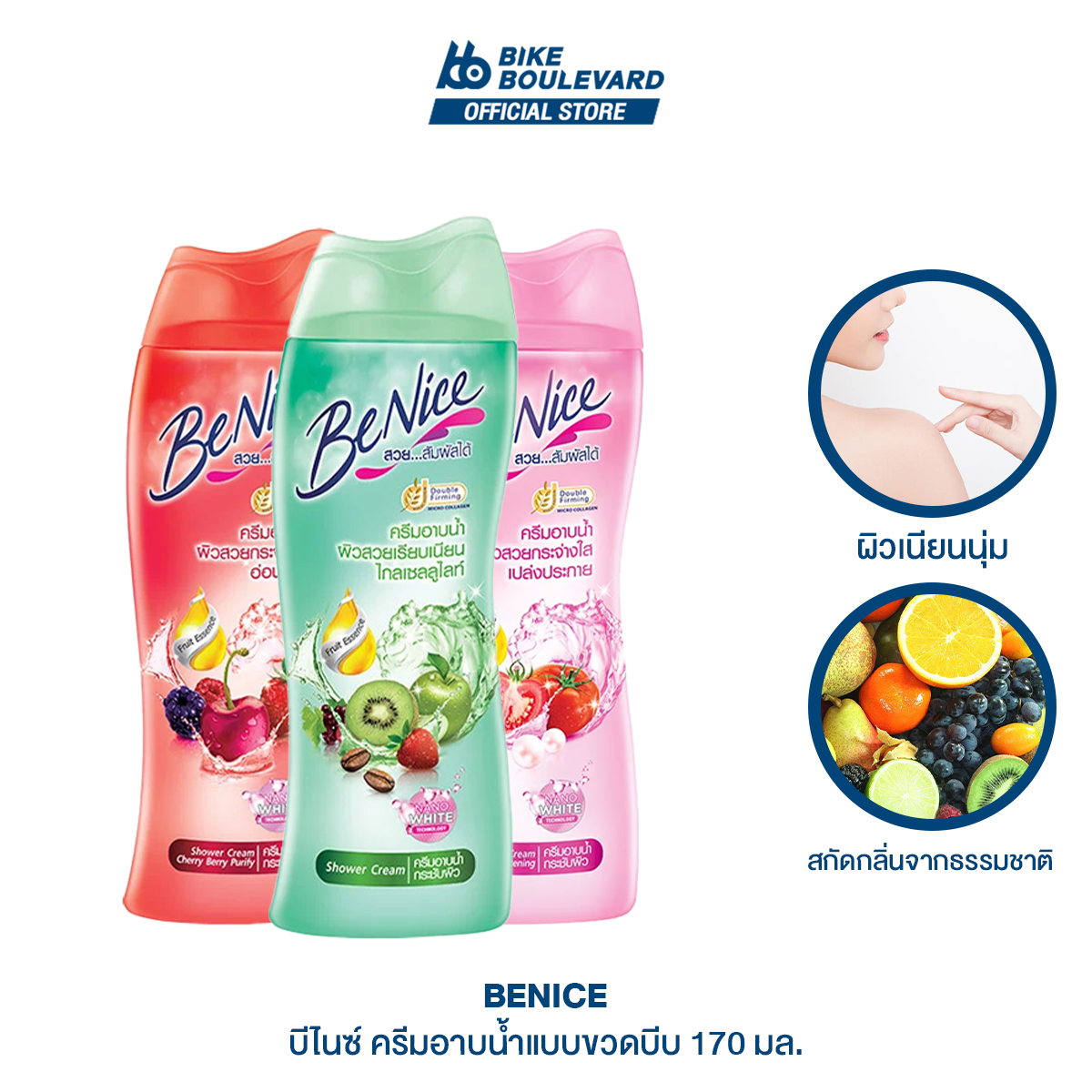 Benice ครีมอาบน้ำ กระชับผิว บีไนซ์ ขนาด 450มล. หัวปั๊ม (1ขวด) ขาวชมพูแดงเขียวพีชฟ้า ม่วง ชมพูเอน ...