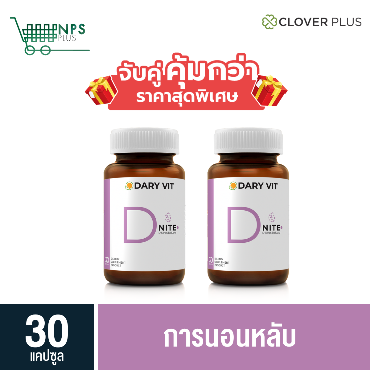 พิเศษจับคู่ Dary Vit D Nite ดารี่ วิต ดีไนท์ อาหารเสริม สารสกัดจาก ดอก ...