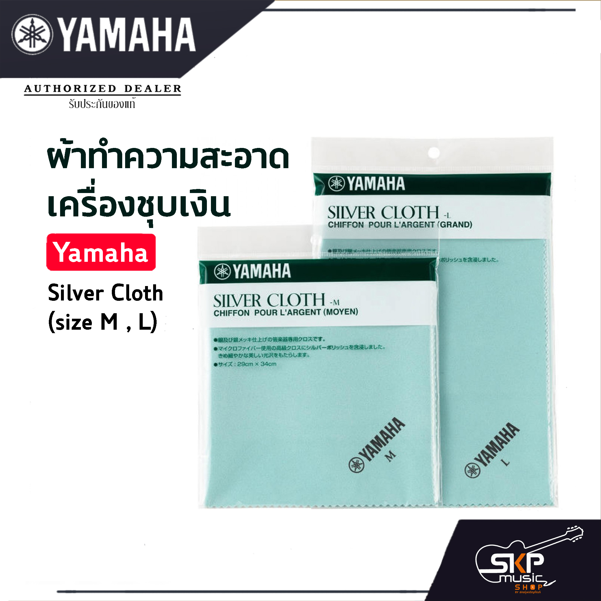 ผ้าทำความสะอาดเครื่องชุบเงิน Yamaha Silver Cloth (size M , L ...
