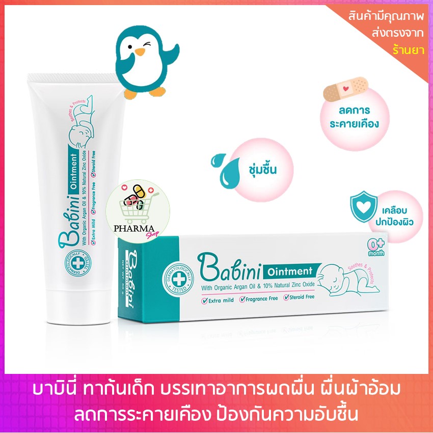 ใช้ดี BABINI OINTMENT 50g เบบินี่ ออยเมนท์ ทาผื่นผ้าอ้อม ชุ่มชื้น ลด ...