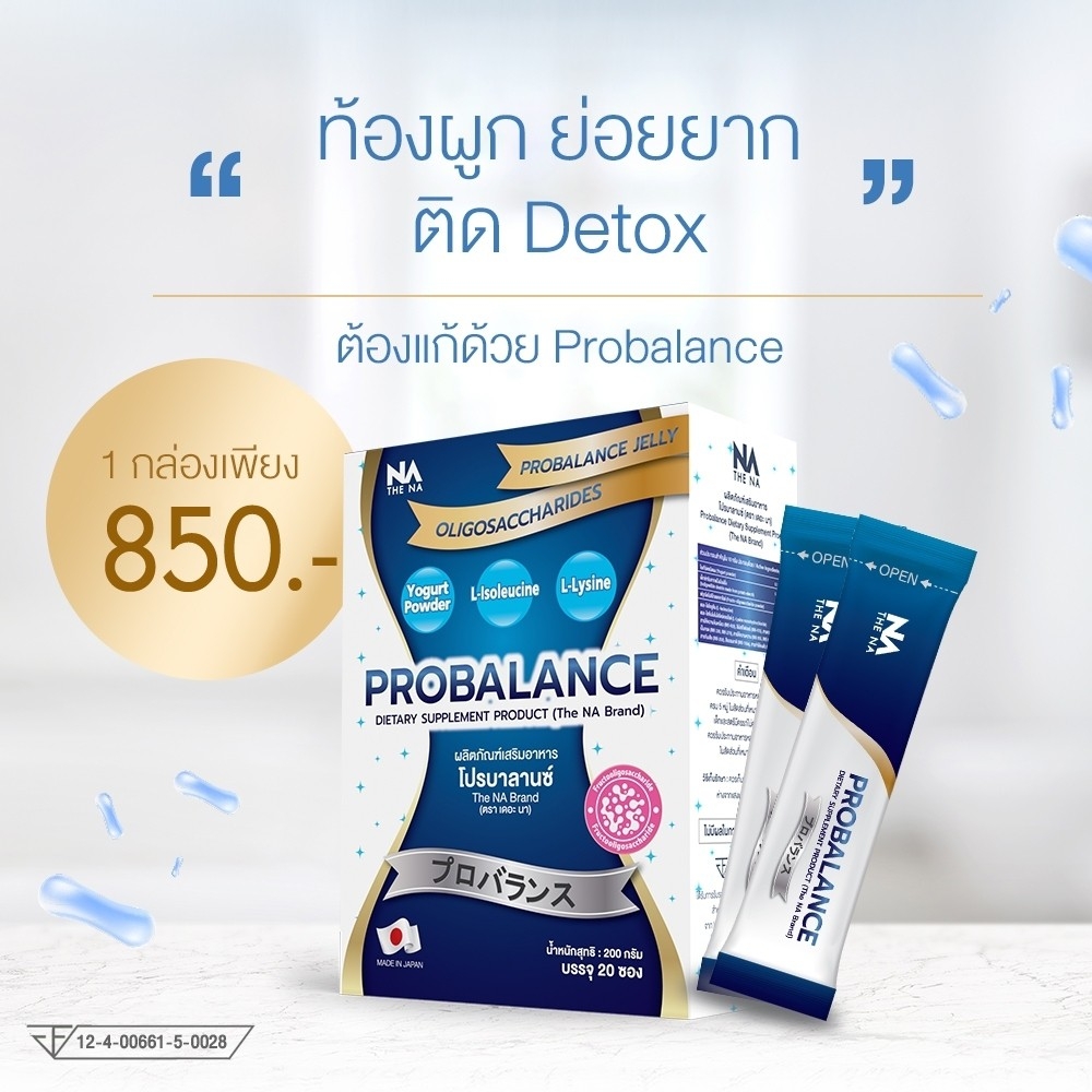 Probalance Probiotic โปรบาลานซ์ โปรไบโอติกส์ เจลลี่ จุลินทรีย์ อาหารเสริมท้องผูก อาหารเสริมช่วย ...