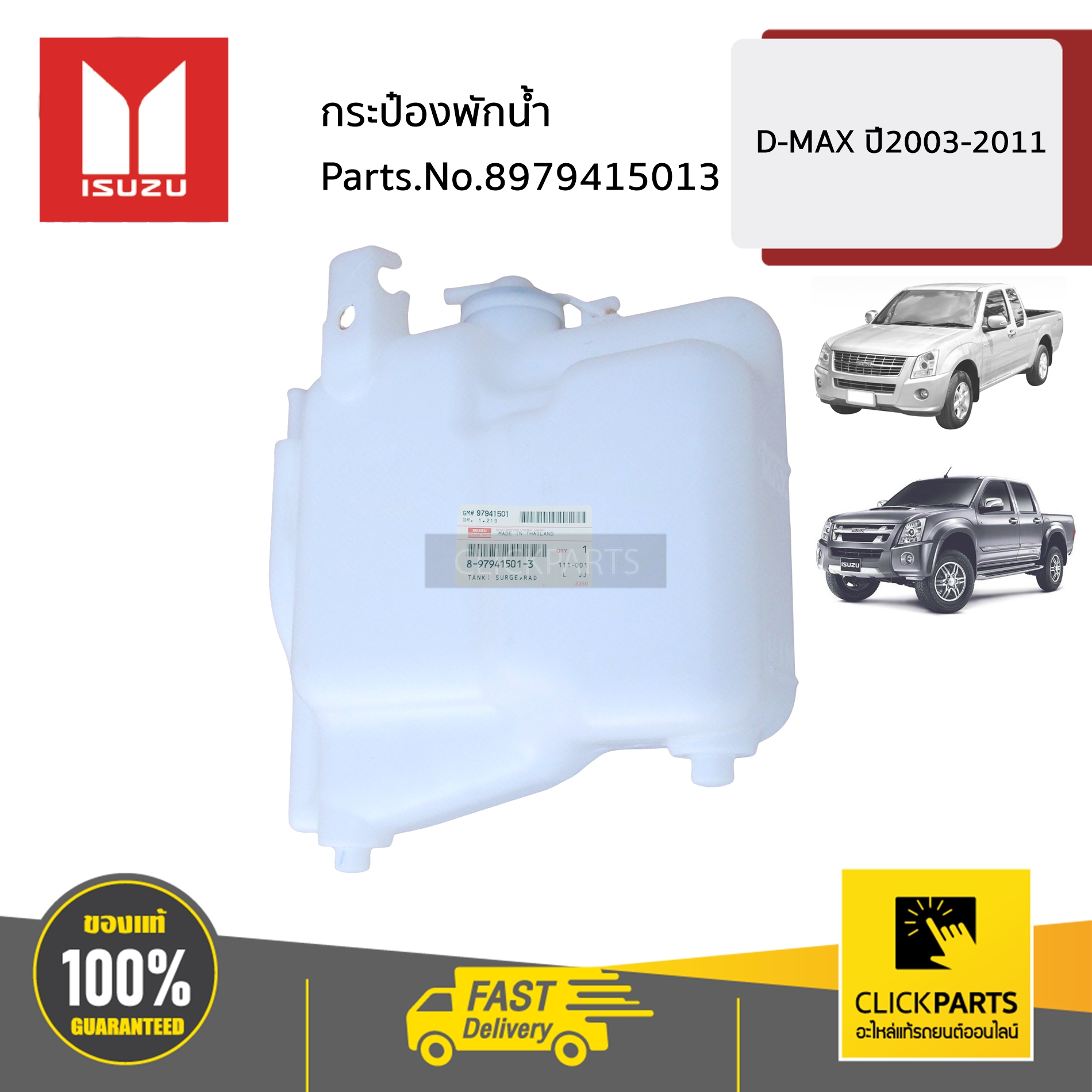 ISUZU #8979415013 กระป๋องพักน้ำ D MAX 2003-2011 D-Max ปี 2003-2011 / MU ...