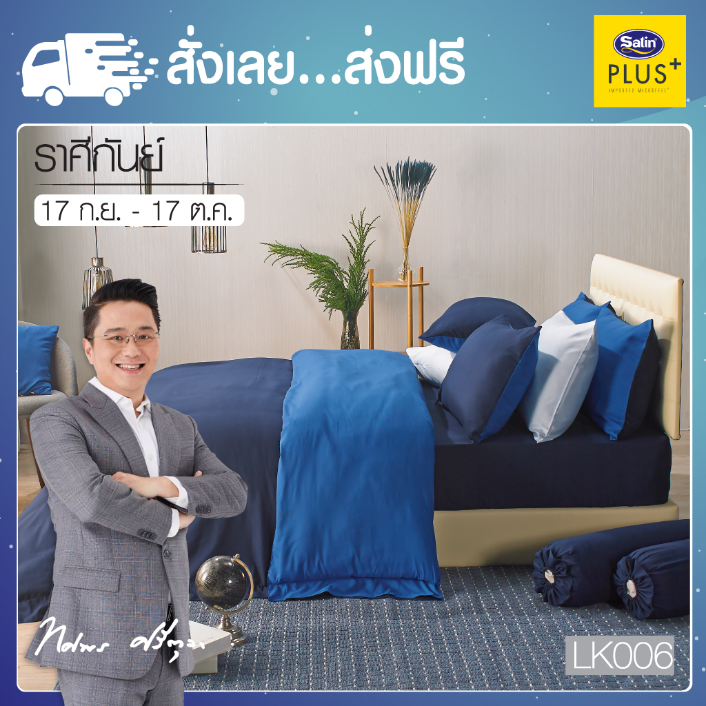 Satin Plus Lucky Me 12 ราศี ชุดเซ็ทผ้าปูที่นอน (ขนาด 5 ฟุต และ 6ฟุต) 5 ชิ้น + ผ้านวม 100x90 ราศี ...