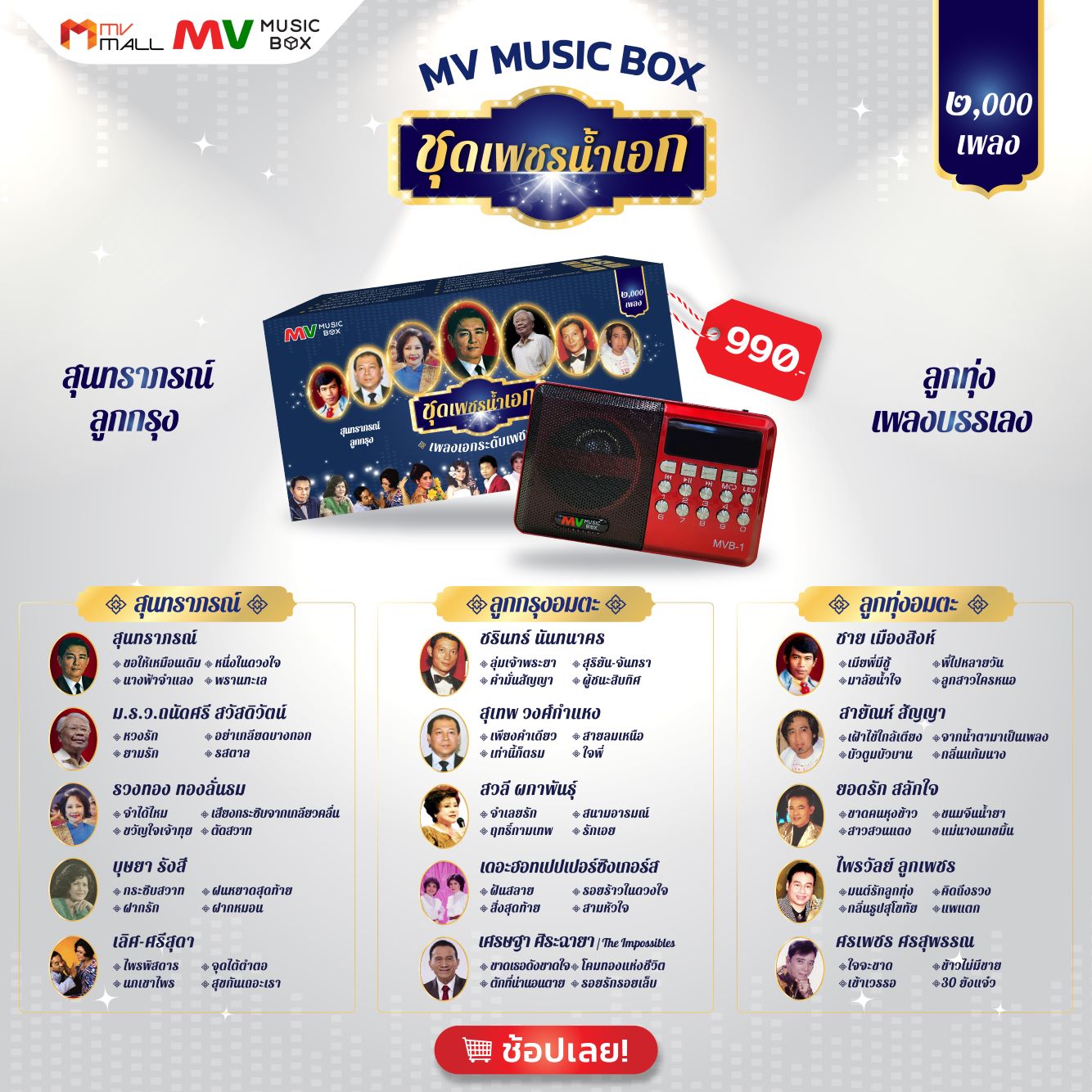 วิทยุ MV Music Box ชุดเพชรน้ำเอก (20064003) - MVmall - ThaiPick