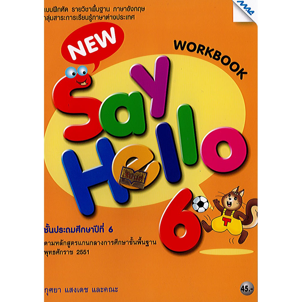แบบฝึกหัด New Say Hello ป.6 Workbook ภาษาอังกฤษ แม็คMAC/45 ...