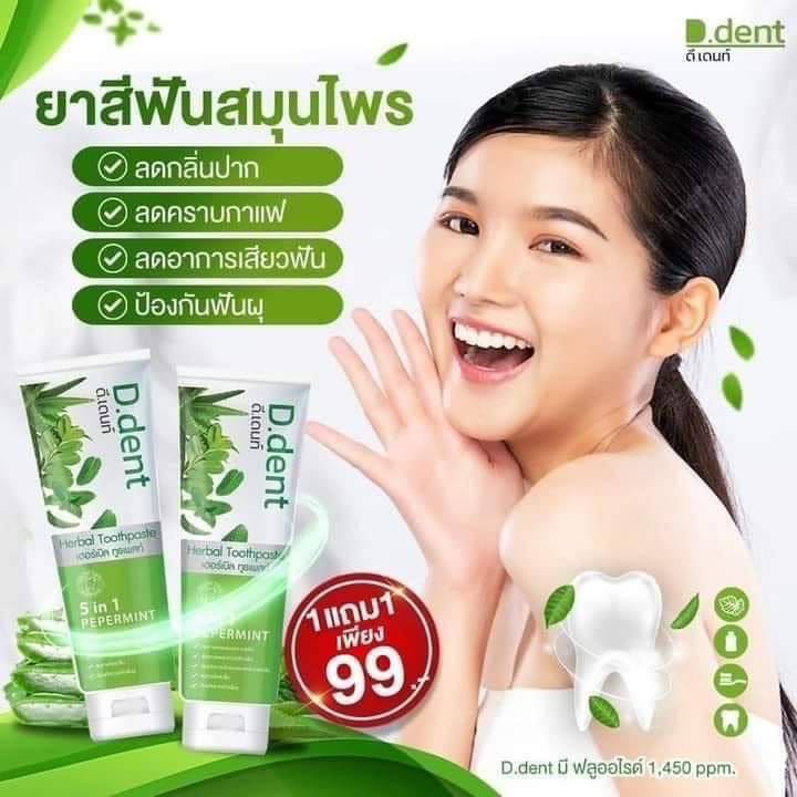 1แถม1 ดี เดนท์ ย1แถม1 ดี เดนท์ ยาสีฟันสมุนไพร เฮอร์เบิล ทูธเพสท์ D dent Herbal Toothpaste ปริมาณ ...