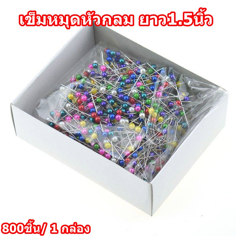 เข็มหมุดหัวกลมWB ประมาณ800ชิ้น/กล่อง เข็มหมุดหัวกลม ยาว1.5นิ้ว เกรด A ...