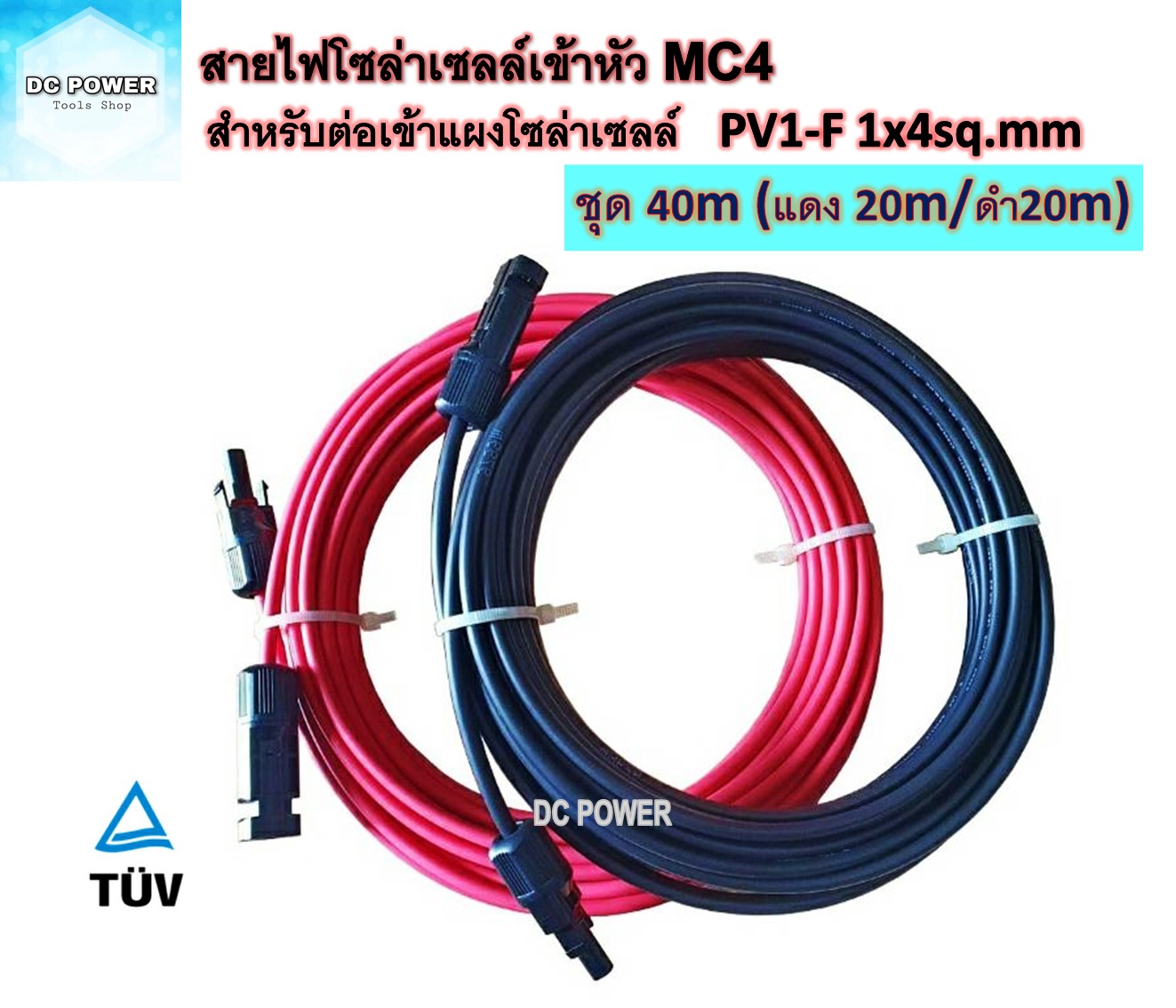 สายไฟสำหรับงานโซล่าเซลล์ ชุด 40m (แดง20mดำ20m) PV1-F 1x4 sq.mm เข้าหัว MC4 2 ฝั่งพร้อมใช้งาน ...