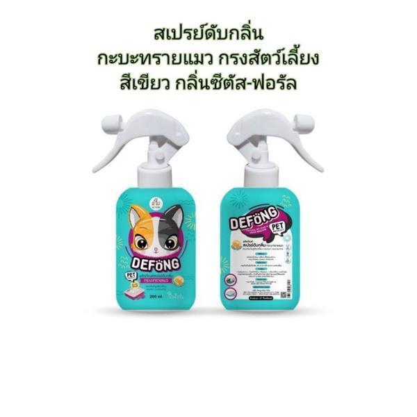 Defong สเปรย์ดับกลิ่น กระบะทรายแมว ที่อยู่สัตว์เลี้ยง กรงหมา กรงกระต่าย ...