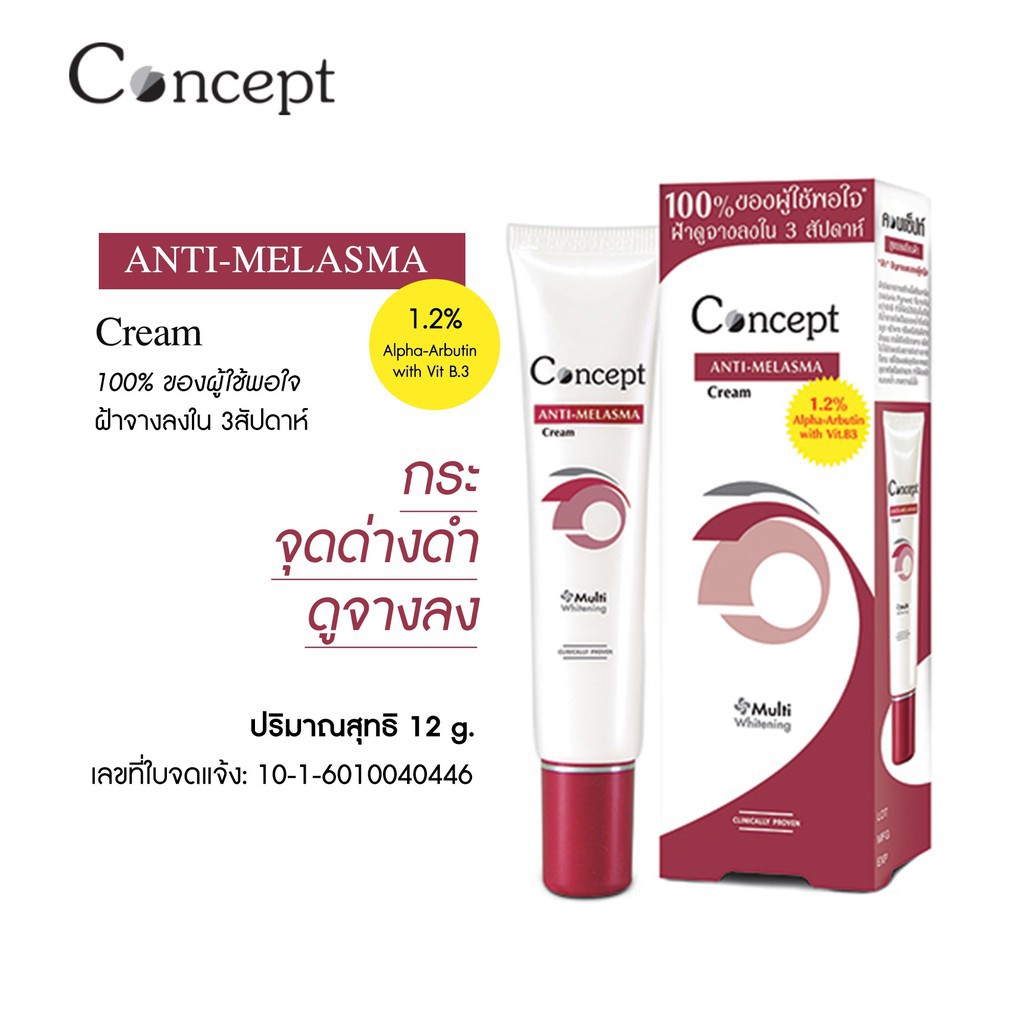 Concept Anti Melasma Cream ครีมทาฝ้าคอนเซ็ปท์ 12 กรัม | Lazada.co.th