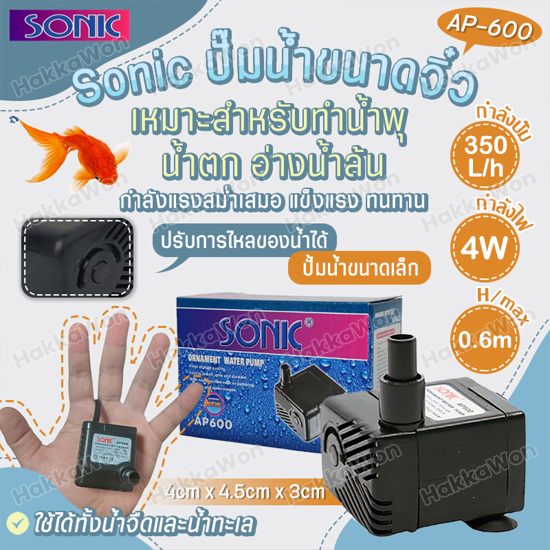 ปั๊มน้ำขนาดจิ๋ว SONIC AP-600 ปั๊มน้ำขนาดเล็ก ทำน้ำพุ ใส่ตู้ปลา หมุนลูกหิน water pumps โซนิค ...