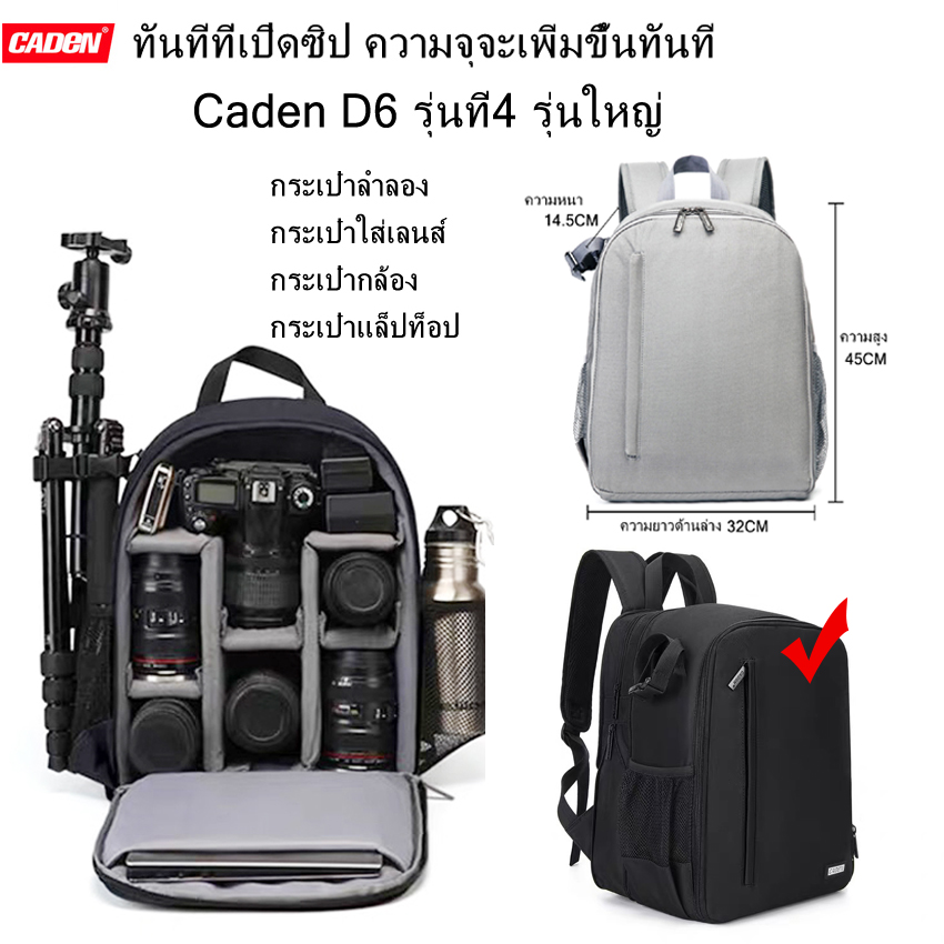 กระเป๋ากล้อง เป้ใส่กล้อง CADEN D6 รุ่นที่4 รุ่นใหญ่ ใส่กล้องเลนส์ 5-6 ...