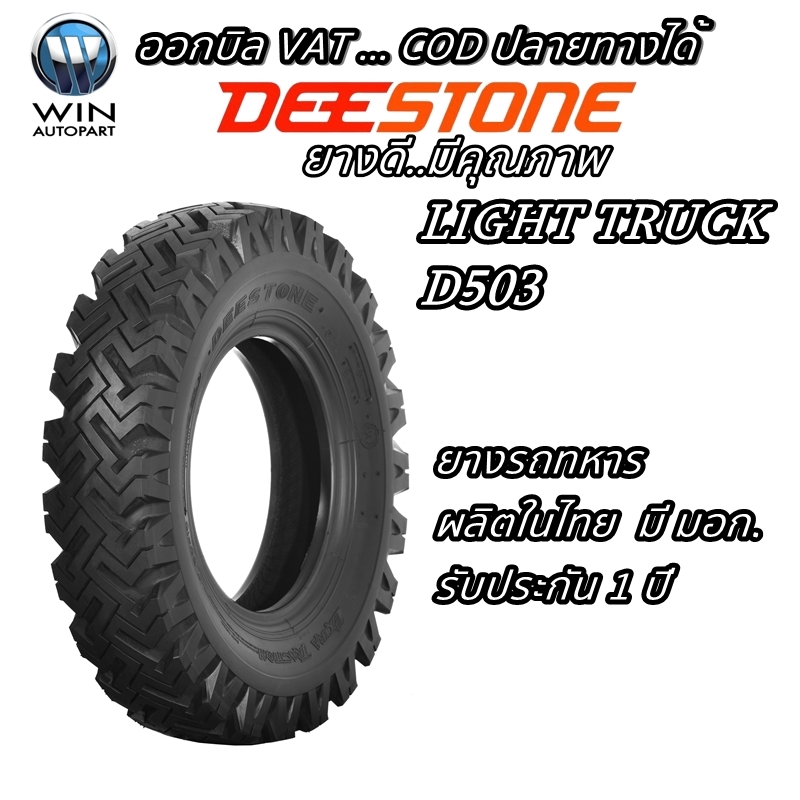 ยางรถทหาร ยี่ห้อ DEESTONE รุ่น D503 TL ขนาด 7.00-15 , 7.00-16 , 7.50-16 ...