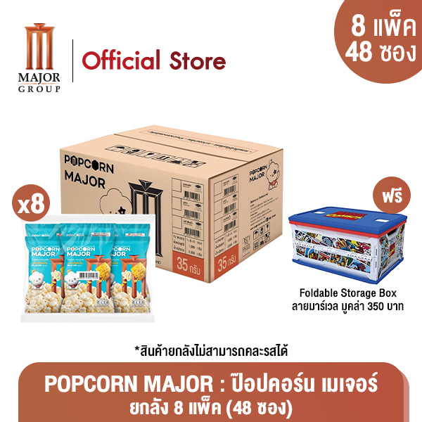 POPCORN MAJOR : ป๊อปคอร์น เมเจอร์ ยกลัง 8 แพค (48ซอง) | Lazada.co.th