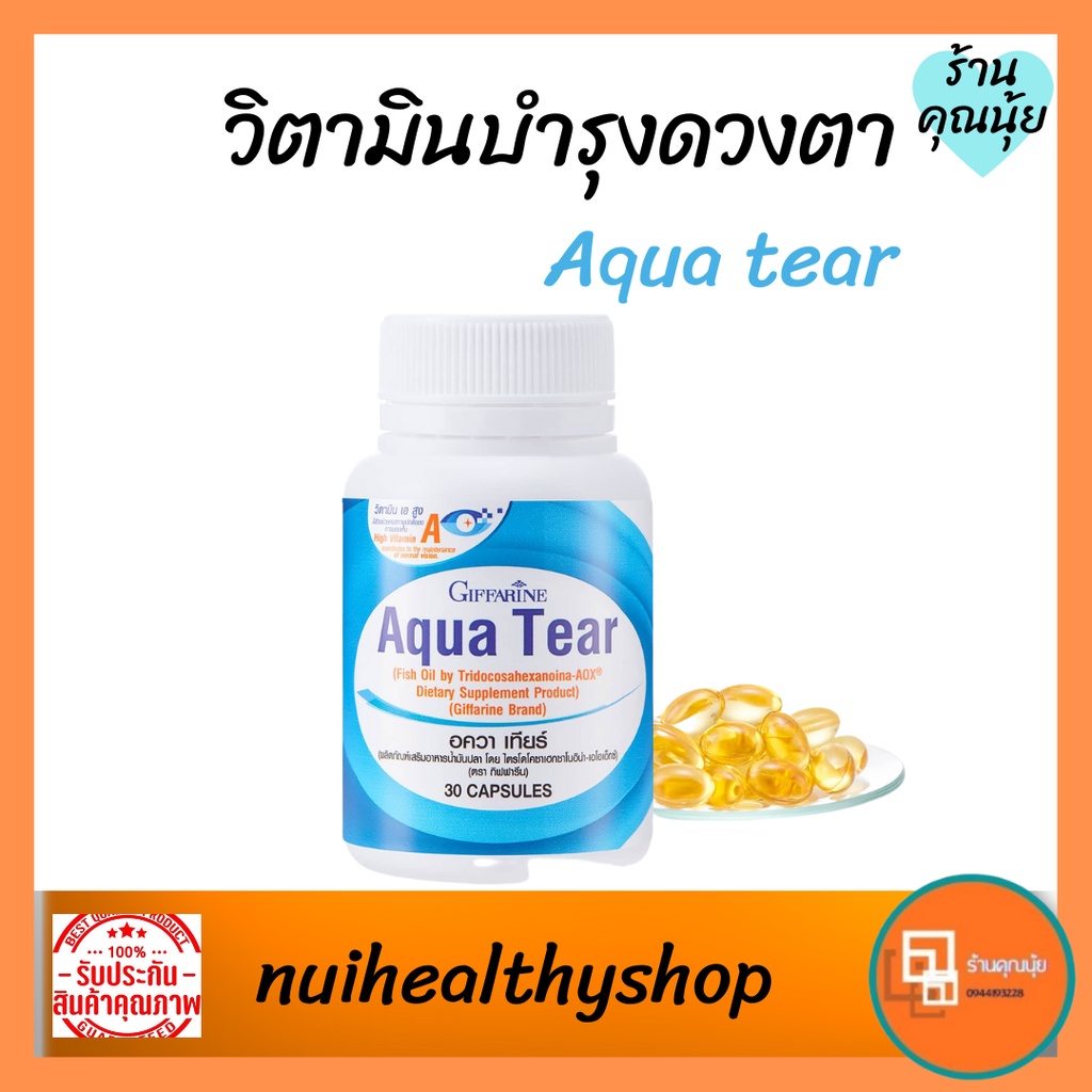 วิตามินบำรุงสายตา Aqua Tear อควา เทียร์ กิฟฟารีน น้ำมันปลา fish oil dha ...