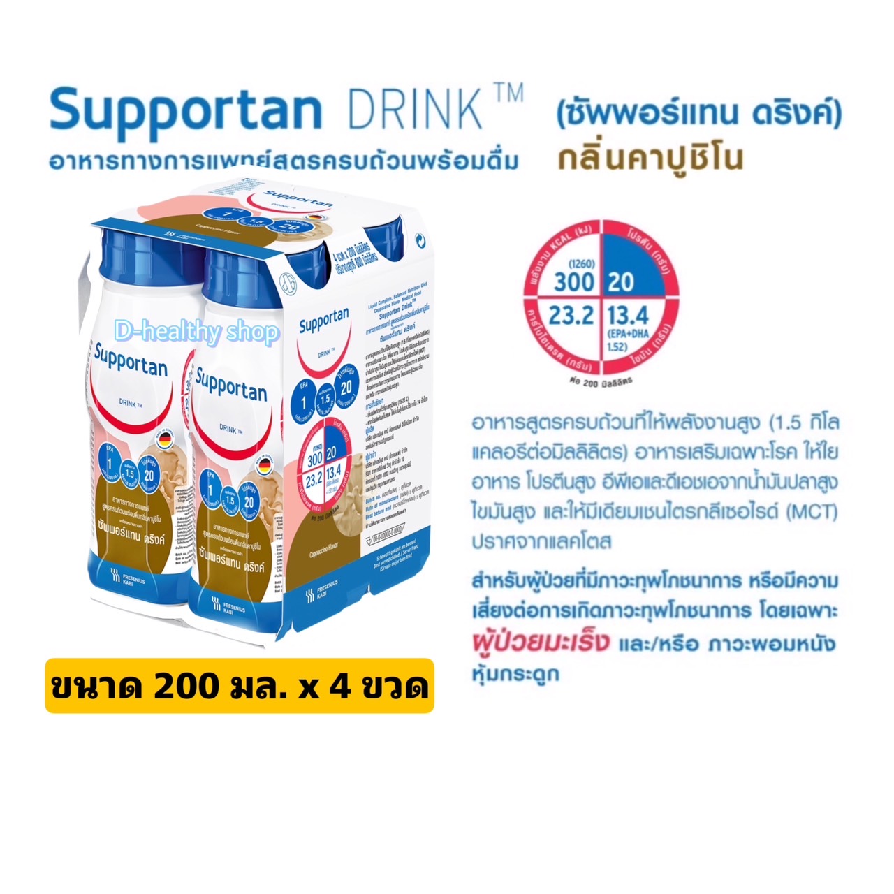 Fresubin Supportan เฟรซูบิน ซัพพอร์แทน อาหารครบถ้วนพร้อมดื่มกลิ่นคาปูชิ ...