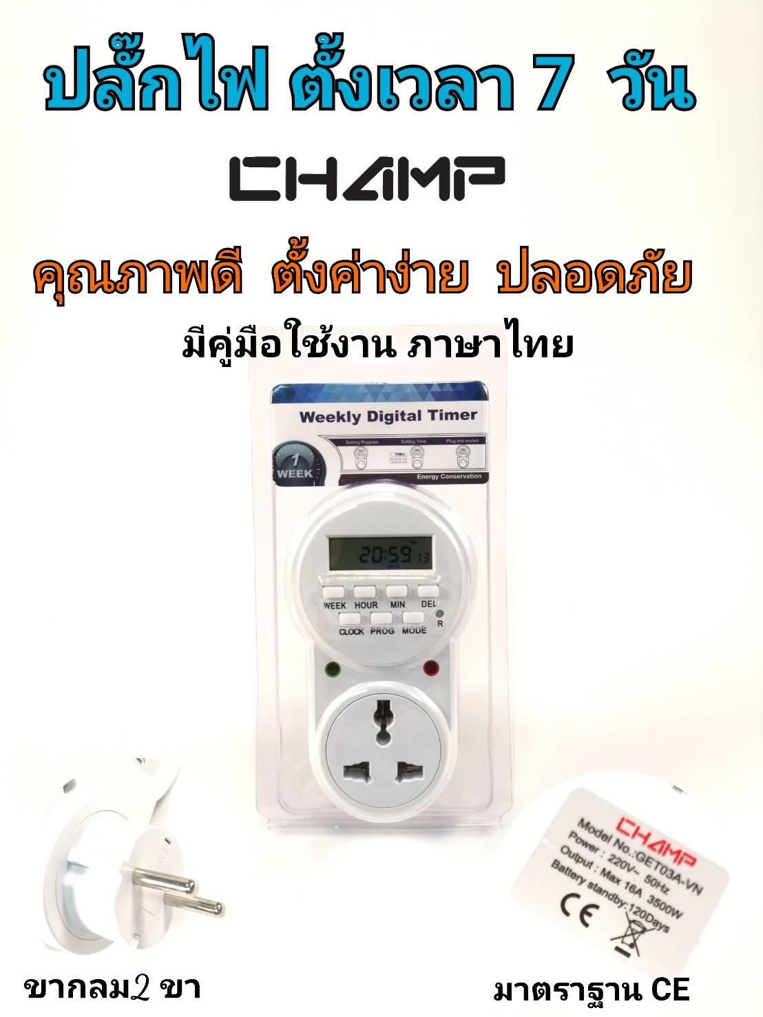 CHAMP Timer ปลั๊กไฟตั้งเวลา 24 ชั่วโมง ระบบดิจิตอล ตั้งเวลาเปิดปิดได้ 20 โปรแกรม ตั้งได้ 7 วัน ...