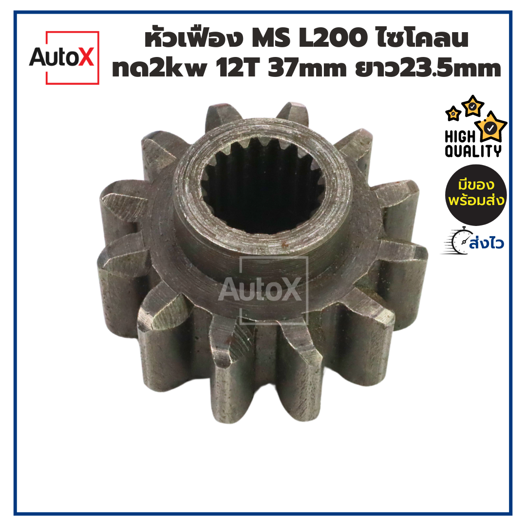 หัวเฟืองไดสตาร์ท MS L200 ไซโคลน ไดทด2kw 12T 37mm ยาว23.5mm คุณภาพอย่างดี | Lazada.co.th