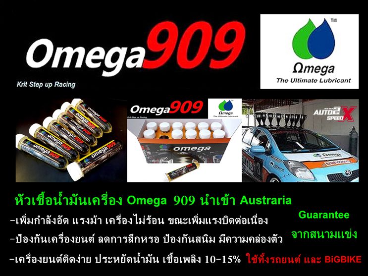Omega 909 สุดยอดสารเคลือบเครื่องยนต์ รับประกันของแท้ 100 ซื้อ 2 หลอด ...