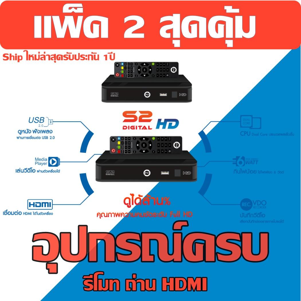 PSI S2 HD กล่องรับสัญญาณดาวเทียม พีเอสไอ เอส2 แพ็คคู่ Storetex Shop ...