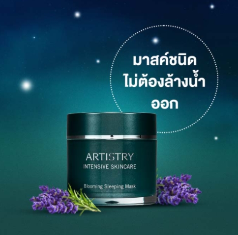 Artistry Blooming Sleeping Mask (80ml.) บู๊สท์ผิวสวยชั่วข้ามคืน ของแท้ ...