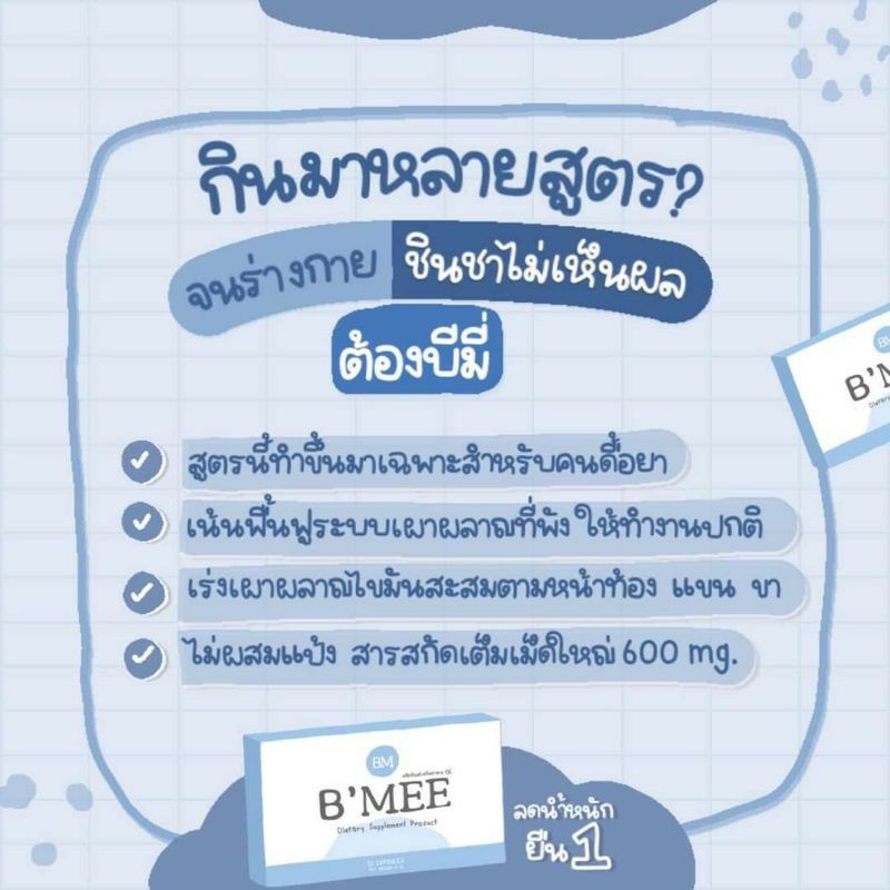 [ขายแต่ของแท้ มีปลายทาง] พร้อมส่ง ส่งฟรี ฟรี! ลดพุง Bmee B'mee บีมี่ ยอดขาย1000+ อันเก่าโดนลบ บี ...