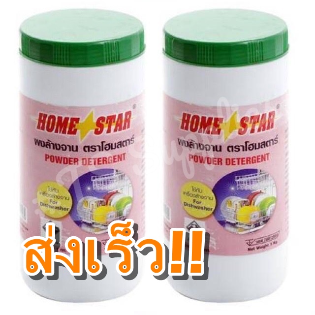 Home Star Powder Detergent โฮมสตาร์ ผงล้างจาน สำหรับเครื่องล้างจาน ...